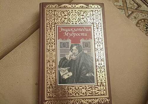 Энциклопедия мудрости, цитаты великих людей