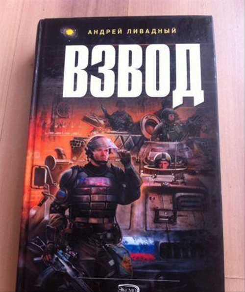 Книга взводный. Взвод книга. Ливадный репликант. Ливадный книга иной разум.