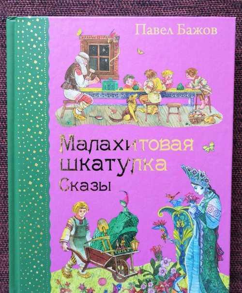 Детская книга "Малахитовая шкатулка"