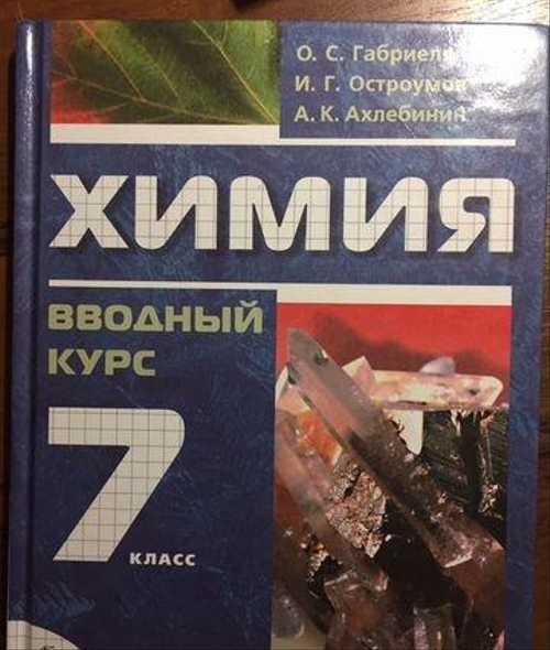 Учебник по химии 7 класс