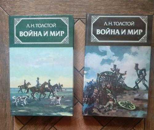 Л.Н. Толстой Война и мир, 4 тома, 1986