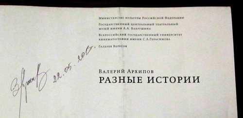 Автограф Валерий Архипова - художника