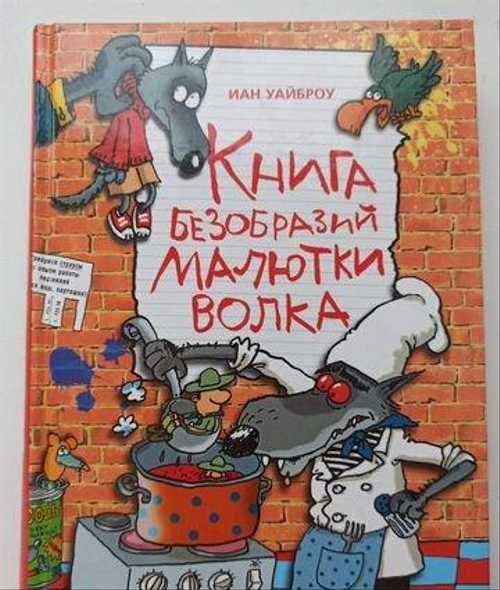 Детские книги. Книга безобразий малютки волка