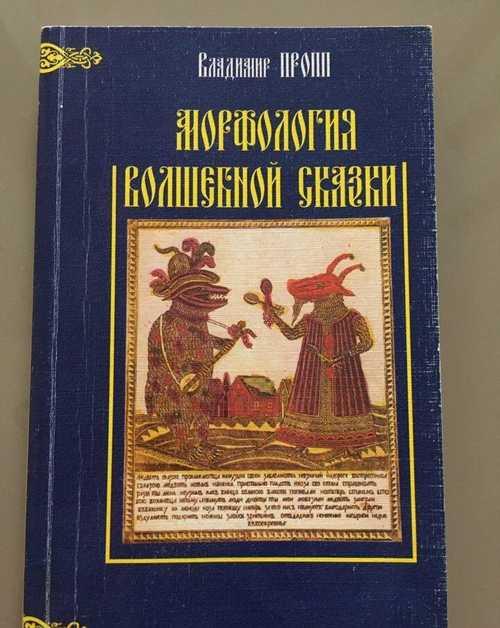 Пропп исторические корни волшебной сказки аудиокнига