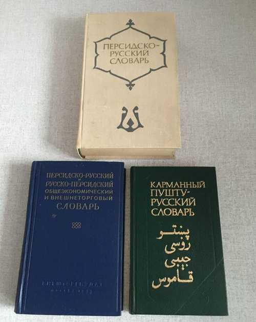 Русско иранский язык. Персидско-русский словарь. Персидский словарь. Иранский словарь. Персидские слова.