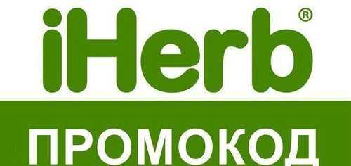 Скидка iherb
