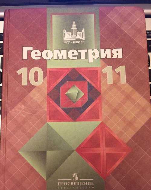 Продам учебник " Геометрия" 10-11 класс