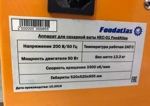 Аппарат для сахарной ваты Foodatlas HEC-01