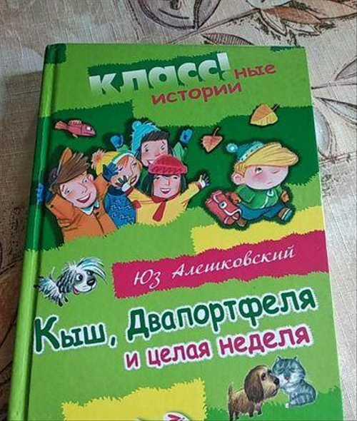 Детская книга "Кыш, Двапортфеля и целая неделя"