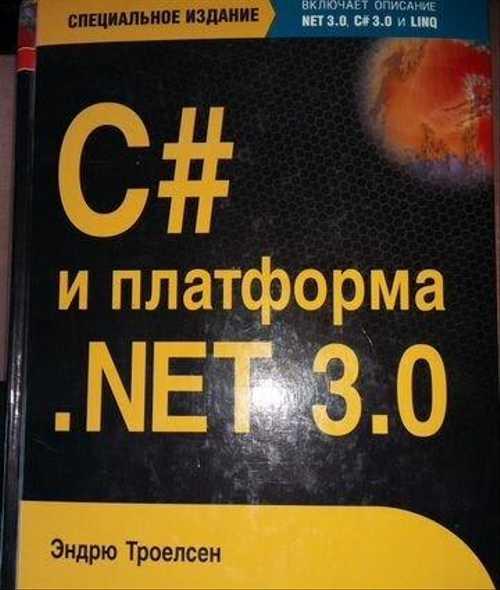 Троелсен c и платформа net. Троелсен c#.