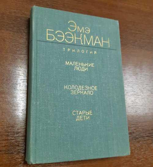 Книга Трилогия Эмэ Бээкман, Москва, 1976 г, романт