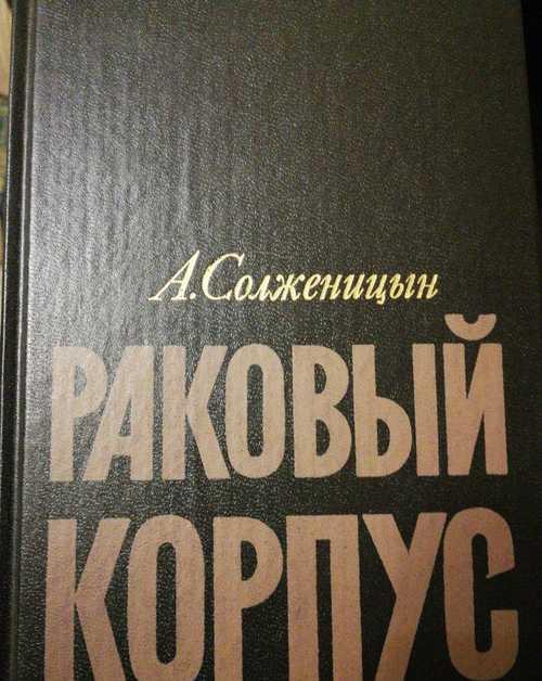 Александр Солженицын. Раковый корпус