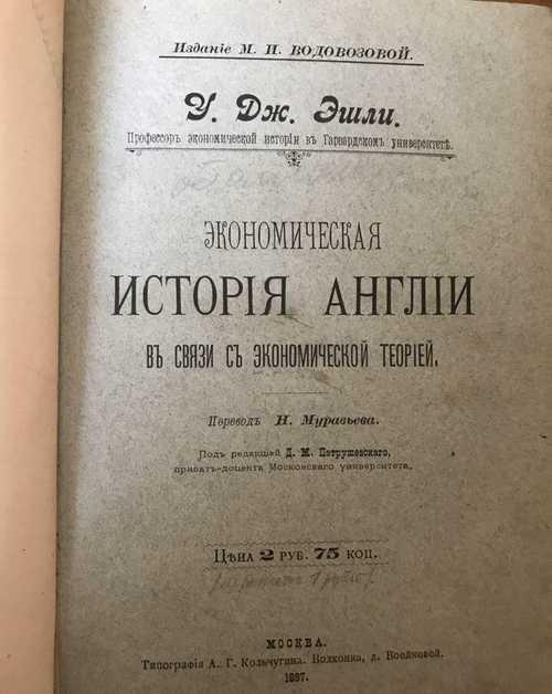 У.Дж.Эшли. Экономическая история Англии.1897г