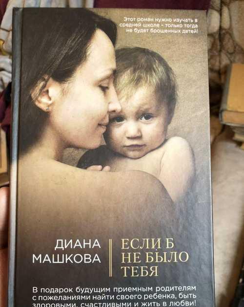 Книга « Если б не было тебя» Диана машкова