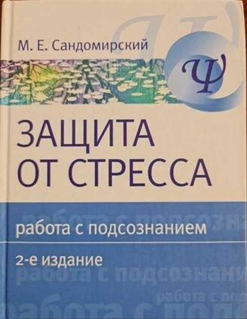 Защита от стресса