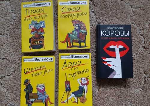 Книги Е.Вильмонт новые
