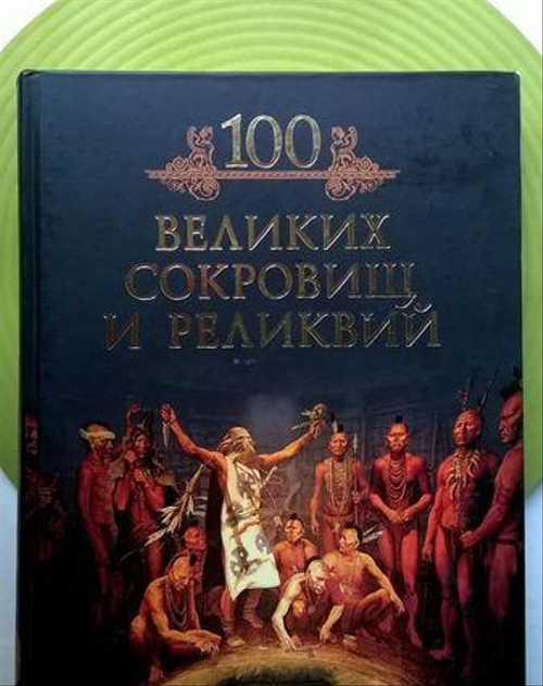 100 великих сокровищ и реликвий