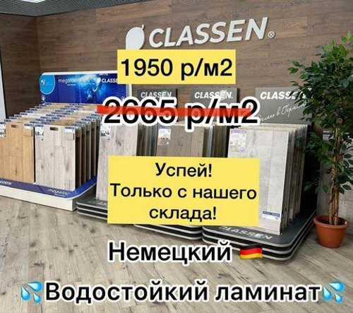 Ламинат classen