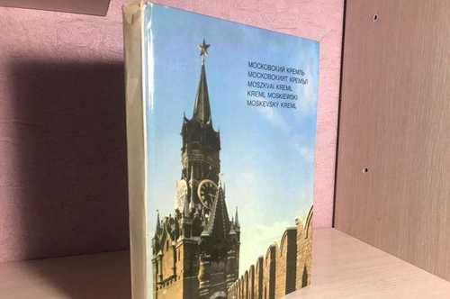 Книга «Московский Кремль»