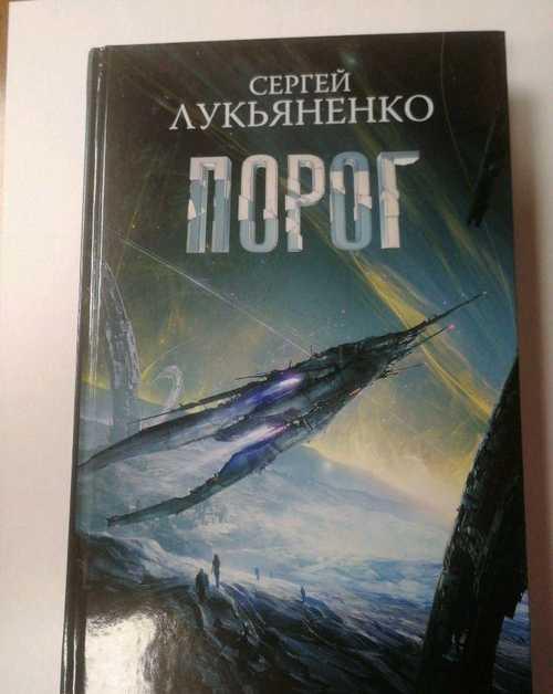 Книга Порог Лукьяненко