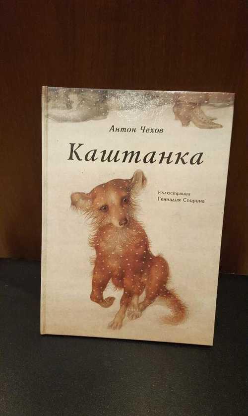 А.П. Чехов. Каштанка, иллюстрации Г. Спирина