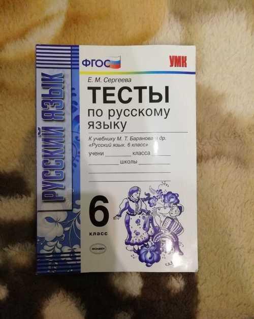 Тесты по русскому языку 6 класс
