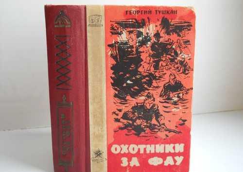 Тушкан Г. "Охотники за Ф А У" Автограф - 1961