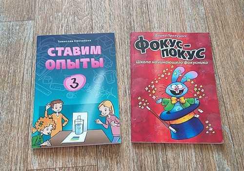 Книжка д/детей Опыты и Фокусы 2шт