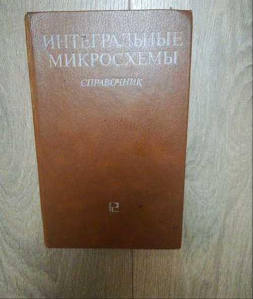 Справочник Интегральные микросхемы | Festima.Ru - Мониторинг объявлений