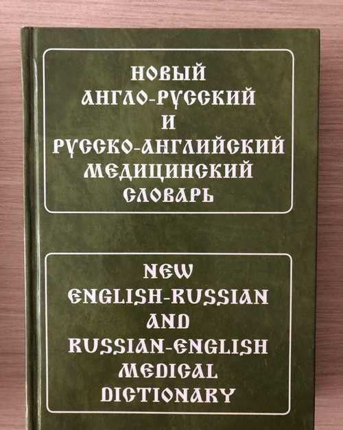 Медицинский англо-русский словарь