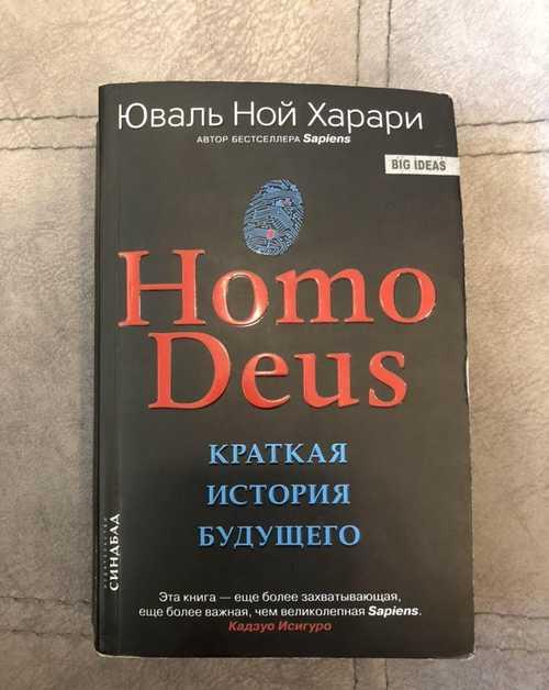 Книга Homo Deus, Юваль Ной Харари | Festima.Ru - Мониторинг объявлений
