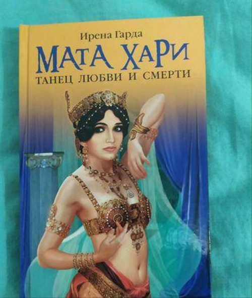 Книга "Мата Хари"