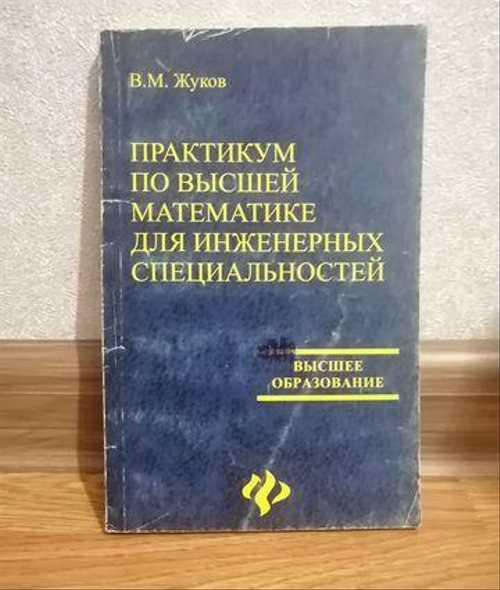 Жуков "Практикум по высшей математике"