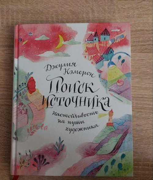 Джулия Кэмерон "Поиск источника"