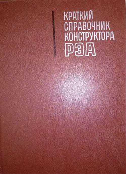 Краткий справочник конструктора рэа. Под редакцией