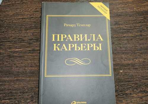 Ричард Темплар - Правила карьеры