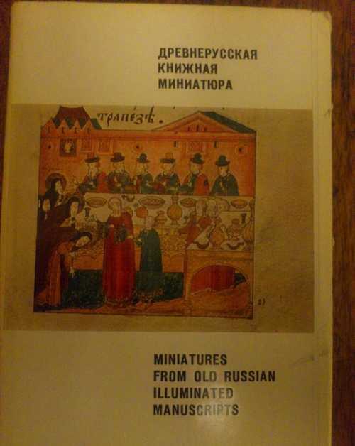 Древнерусская книжная миниатюра открытки 1970г