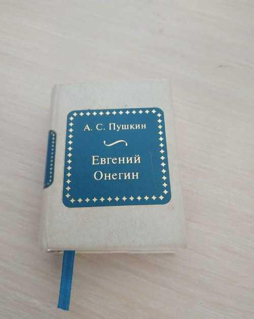 Евгений Онегин миниатюрная книга