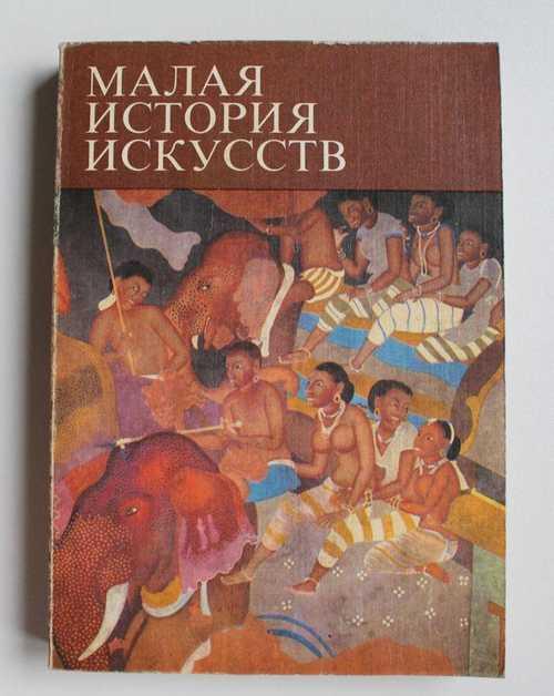 Малая история искусств. Южная и Юго-Вост. Азия
