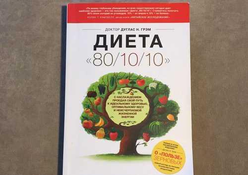 Книга «Диета 80/10/10»