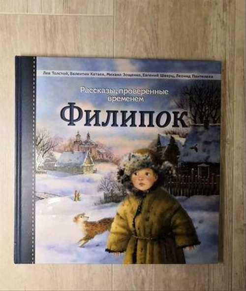 Детская подарочная книга "Филипок"