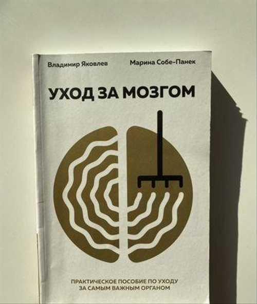 Владимир Яковлев, Марина Собе-Панек «Уход за мозго