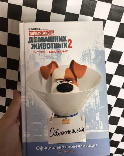 Книга жизнь домашних животных 2