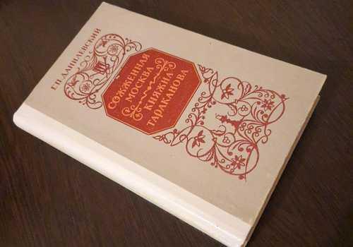 Данилевский Г.П.Сожженная Москва.Княжна Тараканова