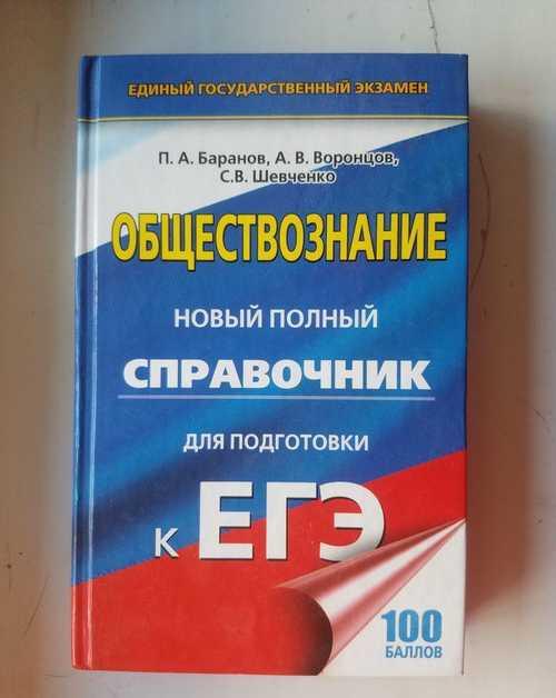 Обществознание новый полный справочник баранов. Баранов Обществознание ЕГЭ. Справочник по обществознанию Баранов ЕГЭ. История новый полный справочник для подготовки к ЕГЭ Баранов 2024.