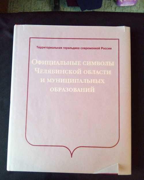 Книга "Официальные символы Челябинской области"