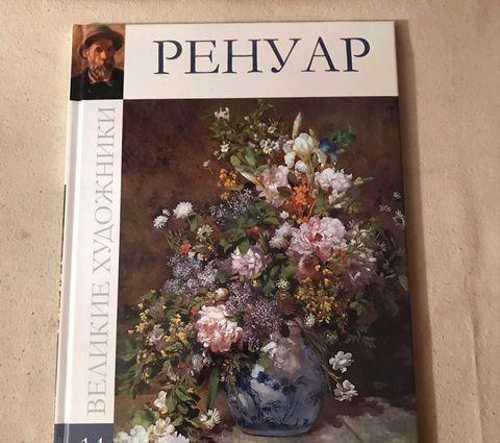 Книги серии «Великие художники» Ренуар Рембрандт К