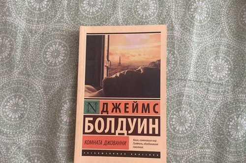 Роман «Комната Джованни»