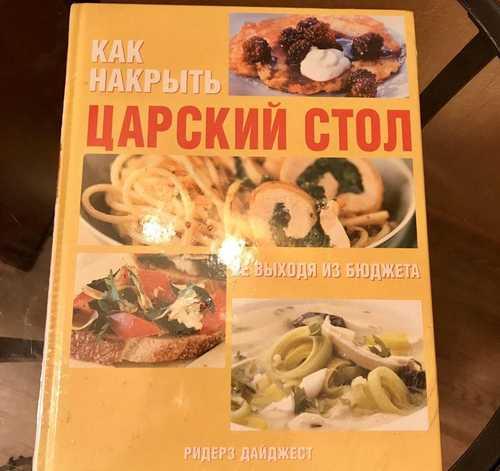 Как накрыть царский стол