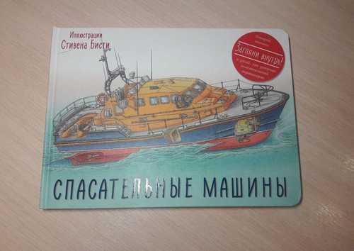 Книга Род Грин Спасательные машины